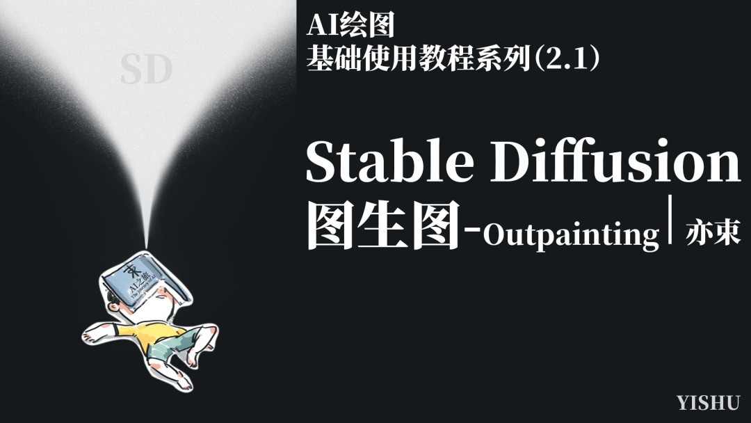 Stable Diffusion 使用基础流程——Outpainting - AI 绘画专栏 - 渐构 Modevol